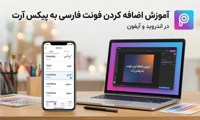 آموزش اضافه کردن فونت فارسی در Picsart برای طراحی